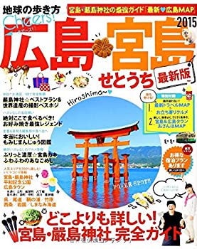 【中古】【非常に良い】cheers!広島・宮島・せとうち2015 (地球の歩き方ムック Cheers! 10)【メーカー名】ダイヤモンド社【メーカー型番】ダイヤモンド・ビッグ社【ブランド名】【商品説明】cheers!広島・宮島・せとうち20...