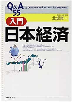 【中古】Q&A55 入門 日本経済【メーカー名】ダイヤモンド社【メーカー型番】北坂 真一【ブランド名】【商品説明】Q&A55 入門 日本経済当店では初期不良に限り、商品到着から7日間は返品を 受付けております。他モールとの併売品の為、完売の...