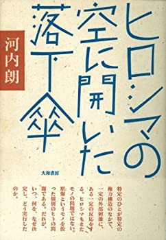 【中古】ヒロシマの空に開いた落下傘【メーカー名】大和書房【メーカー型番】河内 朗【ブランド名】【商品説明】ヒロシマの空に開いた落下傘当店では初期不良に限り、商品到着から7日間は返品を 受付けております。他モールとの併売品の為、完売の際はご連...