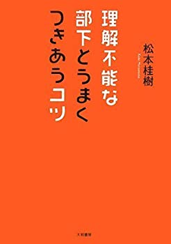 【中古】理解不能な部下とうまくつきあうコツ【メーカー名】大和書房【メーカー型番】松本 桂樹【ブランド名】【商品説明】理解不能な部下とうまくつきあうコツ当店では初期不良に限り、商品到着から7日間は返品を 受付けております。他モールとの併売品の...