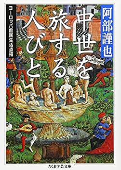 【中古】中世を旅する人びと—ヨーロッパ庶民生活点描 (ちくま学芸文庫)【メーカー名】筑摩書房【メーカー型番】阿部 謹也【ブランド名】【商品説明】中世を旅する人びと—ヨーロッパ庶民生活点描 (ちくま学芸文庫)当店では初期不良に限り、商品到着か...