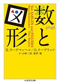 【中古】【非常に良い】数と図形 (ちくま学芸文庫)【メーカー名】筑摩書房【メーカー型番】H.ラーデマッヘル　O．テープリッツ【ブランド名】【商品説明】数と図形 (ちくま学芸文庫)当店では初期不良に限り、商品到着から7日間は返品を 受付けてお...