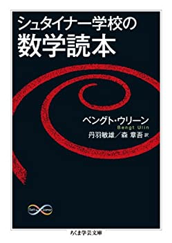 【中古】シュタイナー学校の数学読本 (ちくま学芸文庫)【メーカー名】筑摩書房【メーカー型番】ベングト・ウリーン【ブランド名】【商品説明】シュタイナー学校の数学読本 (ちくま学芸文庫)当店では初期不良に限り、商品到着から7日間は返品を 受付け...