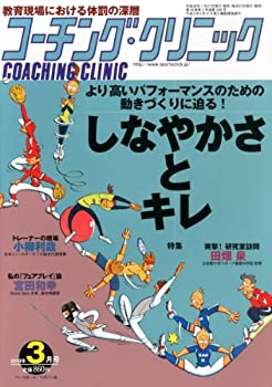 【中古】【非常に良い】COACHING CLINIC (コーチング・クリニック) 2014年 03月号 [雑誌]【メーカー名】ベースボール・マガジン社【メーカー型番】0【ブランド名】0【商品説明】COACHING CLINIC (コーチング...