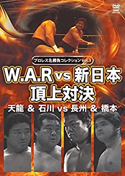 【中古】プロレス名勝負シリーズ vol.3 天龍&石川 vs 長州&橋本 [DVD]【メーカー名】クエスト【メーカー型番】【ブランド名】クエスト【商品説明】プロレス名勝負シリーズ vol.3 天龍&石川 vs 長州&橋本 [DVD]当店では...