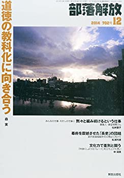 【中古】【非常に良い】部落解放 2014年 12月号 [雑誌]【メーカー名】解放出版社【メーカー型番】0【ブランド名】0【商品説明】部落解放 2014年 12月号 [雑誌]当店では初期不良に限り、商品到着から7日間は返品を 受付けております...