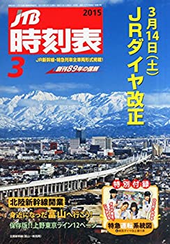 【中古】【非常に良い】JTB時刻表 2015年 03 月号 [雑誌]【メーカー名】JTBパブリッシング【メーカー型番】【ブランド名】【商品説明】JTB時刻表 2015年 03 月号 [雑誌]当店では初期不良に限り、商品到着から7日間は返品を...