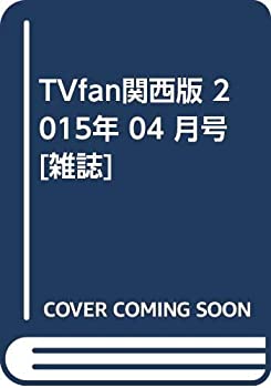 【中古】TVfan関西版 2015年 04 月号 [雑誌]【メーカー名】共同通信社【メーカー型番】0【ブランド名】0【商品説明】TVfan関西版 2015年 04 月号 [雑誌]当店では初期不良に限り、商品到着から7日間は返品を 受付けてお...
