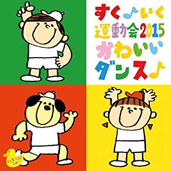 【中古】すく♪いく運動会2015 かわいいダンス♪ [CD]【メーカー名】キングレコード【メーカー型番】【ブランド名】すく いく【商品説明】すく♪いく運動会2015 かわいいダンス♪ [CD]当店では初期不良に限り、商品到着から7日間は返品...