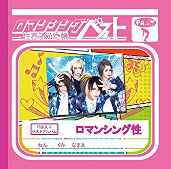 【中古】ロマンシングベスト~性春らくがき帳~ [CD]【メーカー名】CROW MUSIC【メーカー型番】【ブランド名】Crow Music【商品説明】ロマンシングベスト~性春らくがき帳~ [CD]当店では初期不良に限り、商品到着から7日間は...