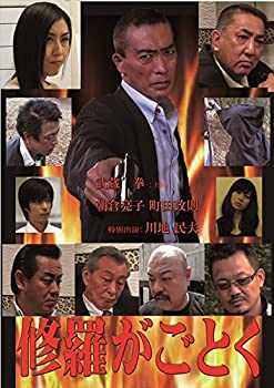 【中古】修羅がごとく [DVD]【メーカー名】ザッツエンターテイメント【メーカー型番】【ブランド名】ザッツエンターテイメント【商品説明】修羅がごとく [DVD]当店では初期不良に限り、商品到着から7日間は返品を 受付けております。お問い合わ...
