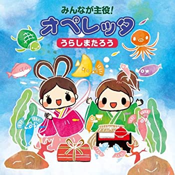 【中古】【非常に良い】みんなが主役！オペレッタ　〜うらしまたろう〜 [CD]【メーカー名】キングレコード【メーカー型番】【ブランド名】キングレコード【商品説明】みんなが主役！オペレッタ　〜うらしまたろう〜 [CD]当店では初期不良に限り、商...