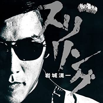 【中古】岩城滉一/ロックンロール・アルバム スリリング [CD]【メーカー名】SOLID【メーカー型番】【ブランド名】Solid【商品説明】岩城滉一/ロックンロール・アルバム スリリング [CD]当店では初期不良に限り、商品到着から7日間は...