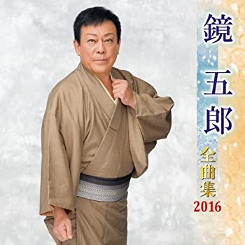【中古】【非常に良い】鏡五郎全曲集 2016 [CD]【メーカー名】キングレコード【メーカー型番】【ブランド名】キングレコード【商品説明】鏡五郎全曲集 2016 [CD]当店では初期不良に限り、商品到着から7日間は返品を 受付けております。...
