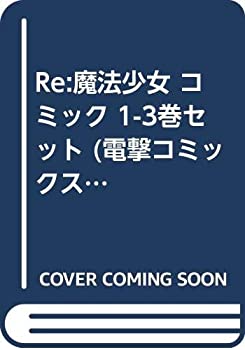 【中古】【非常に良い】Re:魔法少女 コミック 1-3巻セット (電撃コミックスNEXT)【メーカー名】KADOKAWA/アスキー・メディアワークス【メーカー型番】【ブランド名】【商品説明】Re:魔法少女 コミック 1-3巻セット (電撃コ...
