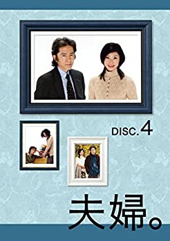 【中古】夫婦。Vol.4 [DVD]【ジャンル】日本のTVドラマ【Brand】松竹ホームビデオ【Contributors】田村正和: Actor; 黒木瞳: Actor; 加藤あい: Actor; 塚本高史: Actor; 西田尚美: Ac...