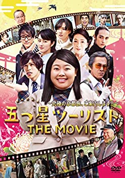 【中古】五つ星ツーリスト THE MOVIE [DVD]【メーカー名】よしもとミュージックエンタテインメント【メーカー型番】【ブランド名】R【商品説明】五つ星ツーリスト THE MOVIE [DVD]当店では初期不良に限り、商品到着から7日...