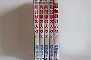 【中古】【非常に良い】高台家の人々 コミック 1-5巻セット (マーガレットコミックス)【メーカー名】集英社【メーカー型番】【ブランド名】【商品説明】高台家の人々 コミック 1-5巻セット (マーガレットコミックス)当店では初期不良に限り、...