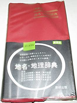 【中古】最新版 地名・地理辞典【メーカー名】数研出版【メーカー型番】0【ブランド名】0【商品説明】最新版 地名・地理辞典当店では初期不良に限り、商品到着から7日間は返品を 受付けております。他モールとの併売品の為、完売の際はご連絡致しますの...
