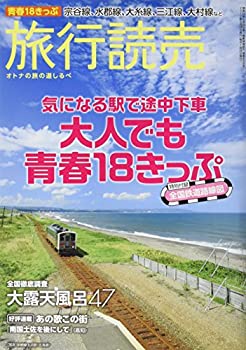 【中古】【非常に良い】旅行読売 2017年 07 月号 [雑誌]【メーカー名】旅行読売出版社【メーカー型番】【ブランド名】0【商品説明】旅行読売 2017年 07 月号 [雑誌]当店では初期不良に限り、商品到着から7日間は返品を 受付けてお...