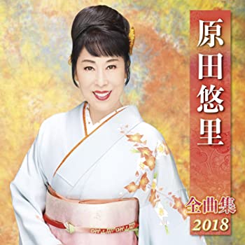 【中古】原田悠里全曲集2018 [CD]【メーカー名】0【メーカー型番】0【ブランド名】原田悠里【商品説明】原田悠里全曲集2018 [CD]当店では初期不良に限り、商品到着から7日間は返品を 受付けております。他モールとの併売品の為、完売の...