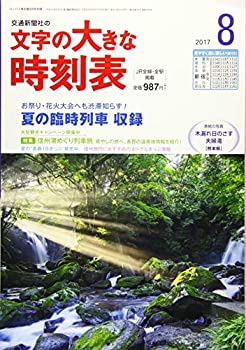 【中古】【非常に良い】文字の大きな時刻表 2017年 08 月号 [雑誌]: コンパス時刻表 別冊【メーカー名】交通新聞社【メーカー型番】0【ブランド名】0【商品説明】文字の大きな時刻表 2017年 08 月号 [雑誌]: コンパス時刻表 ...