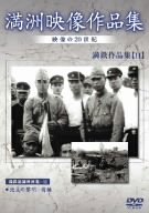 【中古】満州アーカイブス 満鉄記録映画集 第11巻 [DVD]【ジャンル】ドキュメンタリー【Brand】【Contributors】【商品説明】満州アーカイブス 満鉄記録映画集 第11巻 [DVD]当店では初期不良に限り、商品到着から7日間...