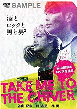 【中古】TAKE ME TO THE CHIVER ~谷山紀章のロックな休日~上下巻パック [DVD]【メーカー名】CURIOUSCOPE【メーカー型番】声優バラエティシリーズ【ブランド名】アイツー【商品説明】TAKE ME TO THE ...