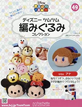 【中古】【非常に良い】ディズニーツムツム編みぐるみコレクション全国版(49) 2018年 1/10 号 [雑誌]【メーカー名】アシェット・コレクションズ・ジャパン【メーカー型番】0【ブランド名】0【商品説明】ディズニーツムツム編みぐるみコレ...