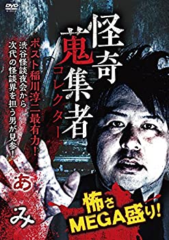 【中古】怪奇蒐集者 ぁみ [DVD]【メーカー名】楽創舎【メーカー型番】【ブランド名】【商品説明】怪奇蒐集者 ぁみ [DVD]当店では初期不良に限り、商品到着から7日間は返品を 受付けております。他モールとの併売品の為、完売の際はご連絡致し...