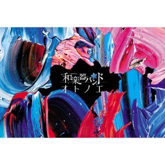 【中古】オトノエ FC八重流専売数量限定盤 【AL+DVD2枚組+BD2枚組（スマプラ対応）】　和楽器バンド【メーカー名】エイベックス【メーカー型番】【ブランド名】【商品説明】オトノエ FC八重流専売数量限定盤 【AL+DVD2枚組+BD2...