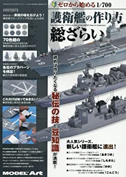 【中古】【非常に良い】ゼロから始める1/700護衛艦の作り方総ざらい 2018年 06 月号 [雑誌]: モデルアート 増刊【メーカー名】モデルアート社【メーカー型番】【ブランド名】0【商品説明】ゼロから始める1/700護衛艦の作り方総ざら...