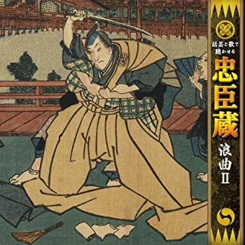 【中古】話芸と歌で聴かせる”忠臣蔵”「浪曲」 [CD]【メーカー名】0【メーカー型番】0【ブランド名】真山一郎【商品説明】話芸と歌で聴かせる”忠臣蔵”「浪曲」 [CD]当店では初期不良に限り、商品到着から7日間は返品を 受付けております。他...