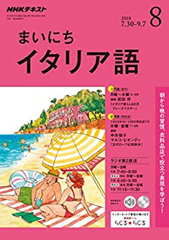 【中古】【非常に良い】NHKラジオまいにちイタリア語 2018年 08 月号 [雑誌]【メーカー名】NHK出版【メーカー型番】【ブランド名】【商品説明】NHKラジオまいにちイタリア語 2018年 08 月号 [雑誌]当店では初期不良に限り、...