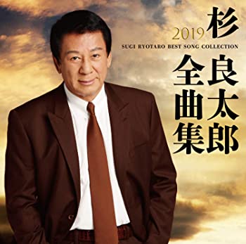 【中古】杉良太郎2019年全曲集 [CD]【メーカー名】0【メーカー型番】0【ブランド名】杉良太郎,伍代夏子,阿久悠,竜崎孝路【商品説明】杉良太郎2019年全曲集 [CD]当店では初期不良に限り、商品到着から7日間は返品を 受付けております...