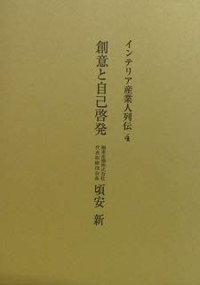 【中古】インテリア産業人列伝〈4〉頃安 新—創意と自己啓発【メーカー名】インテリアビジネスニュース【メーカー型番】【ブランド名】【商品説明】インテリア産業人列伝〈4〉頃安 新—創意と自己啓発当店では初期不良に限り、商品到着から7日間は返品を...