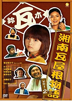 【中古】湘南瓦屋根物語 Vol.2 [DVD]【ジャンル】日本のTVドラマ【Brand】ハチャマ【Contributors】菅谷梨沙子: Actor; 加藤紀子: Actor; 石村舞波: Actor; 笠木望: Director; 笠木望...