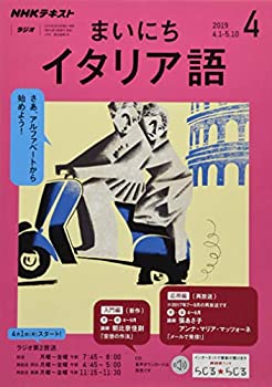 【中古】【非常に良い】NHKラジオまいにちイタリア語 2019年 04 月号 [雑誌]【メーカー名】NHK出版【メーカー型番】0【ブランド名】0【商品説明】NHKラジオまいにちイタリア語 2019年 04 月号 [雑誌]当店では初期不良に限...
