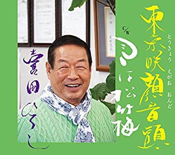 【中古】【非常に良い】東京咲顔音頭 [CD]【メーカー名】箱根リゾートアンドエンタテインメント【メーカー型番】喜田ひろし【ブランド名】【商品説明】東京咲顔音頭 [CD]当店では初期不良に限り、商品到着から7日間は返品を 受付けております。他...