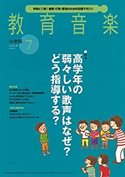 【中古】教育音楽小学版 2019年7月号【メーカー名】音楽之友社【メーカー型番】【ブランド名】音楽之友社【商品説明】教育音楽小学版 2019年7月号当店では初期不良に限り、商品到着から7日間は返品を 受付けております。他モールとの併売品の為...