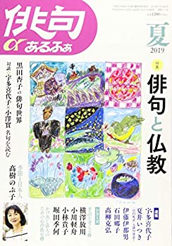 【中古】【非常に良い】俳句あるふぁ 2019年 夏号【メーカー名】毎日新聞出版【メーカー型番】【ブランド名】0【商品説明】俳句あるふぁ 2019年 夏号当店では初期不良に限り、商品到着から7日間は返品を 受付けております。他モールとの併売品...