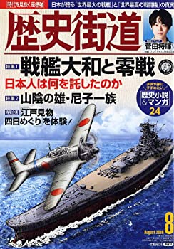 【中古】【非常に良い】歴史街道2019年8月号【メーカー名】0【メーカー型番】0【ブランド名】0【商品説明】歴史街道2019年8月号当店では初期不良に限り、商品到着から7日間は返品を 受付けております。他モールとの併売品の為、完売の際はご連...