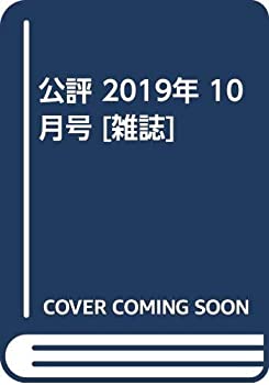 【中古】公評 2019年 10 月号 [雑誌]【メーカー名】公評社【メーカー型番】【ブランド名】公評社【商品説明】公評 2019年 10 月号 [雑誌]当店では初期不良に限り、商品到着から7日間は返品を 受付けております。他モールとの併売品...
