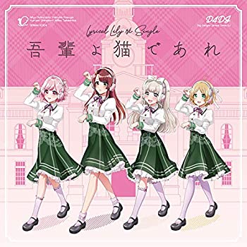 【中古】吾輩よ猫であれ【Blu-ray付生産限定盤】 [CD]【メーカー名】0【メーカー型番】0【ブランド名】Lyrical Lily【商品説明】吾輩よ猫であれ【Blu-ray付生産限定盤】 [CD]当店では初期不良に限り、商品到着から7日...