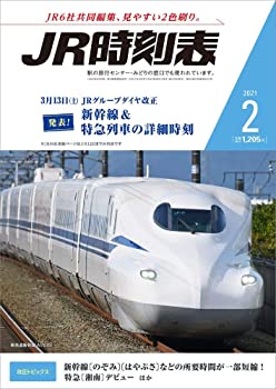 【中古】【非常に良い】JR時刻表 2021年2月号【メーカー名】0【メーカー型番】0【ブランド名】0【商品説明】JR時刻表 2021年2月号当店では初期不良に限り、商品到着から7日間は返品を 受付けております。他モールとの併売品の為、完売の...