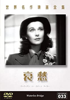 【中古】世界名作映画全集33 哀愁 [DVD]【ジャンル】ドラマ, ラブロマンス【Brand】【Contributors】ウ゛ィウ゛ィアン・リー.ロハ゛ート・テイラー: Actor; マーウ゛ィン・ルロイ: Director【商品説明】世界...