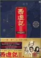 【中古】西遊記II DVD-BOX I【ジャンル】日本のTVドラマ【Brand】バップ【Contributors】堺正章: Actor; 左とん平: Actor; 岸部シロー: Actor; 福田純: Director; 青木敏: Dire...