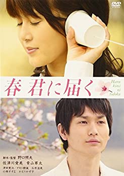 【中古】春 君に届く 特別版 [DVD]【ジャンル】日本のTVドラマ【Brand】アスミック【Contributors】佐津川愛美: Actor; 青山草太: Actor; 津田寛治: Actor; 小林すすむ: Actor; かとうかず子...