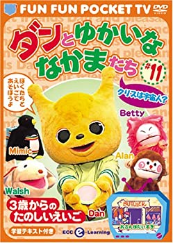 【中古】(未使用・未開封品)FUN FUN POCKET TV ダンとゆかいななかまたち ~3歳からのたのしいえいご~ #11 クリスは宇宙人? [DVD]【ジャンル】知育・教育【Brand】【Contributors】ダンとゆかいななかま...