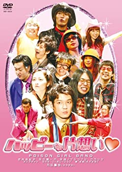 【中古】ハッピーな片想い [DVD]【ジャンル】お笑い・バラエティ, 舞台・エンターテイメント, 演劇【Brand】R【Contributors】演劇: Actor; POISON GIRL BAND: Actor; 佐久間一行: Acto...